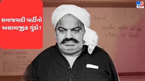 Atiq Ahmed Crime Record સમાજવાદી પાર્ટીના રાજમાં બેફામ ગુંડાગીરી પર