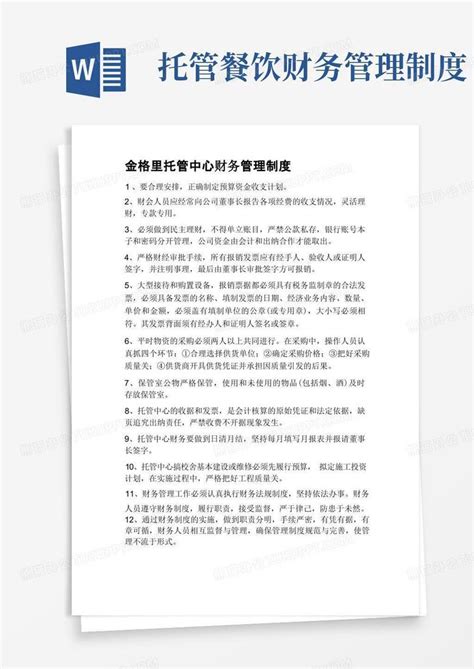 金格里托管中心财务管理制度Word模板下载 编号qvdrkgvo 熊猫办公