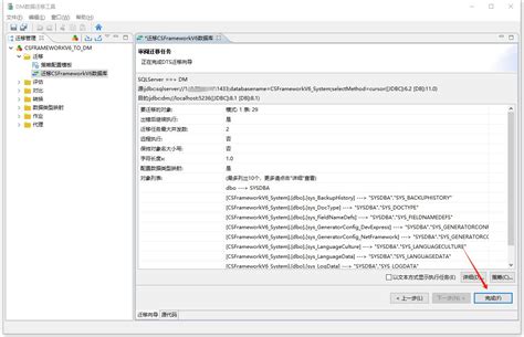 达梦数据库 使用dm数据迁移工具迁移csframeworkv6数据库cs框架网cs开发框架cs框架网