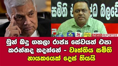 මුන් බදු ගහලා රාජ්‍ය සේවයත් එපා කරන්නද හදන්නේ වෘත්තිය සමිති නායකයෙක්