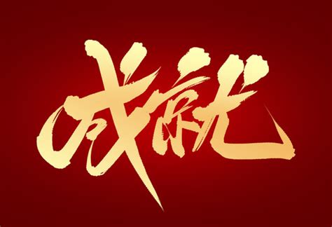 成就图片素材 成就设计素材 成就摄影作品 成就源文件下载 成就图片素材下载 成就背景素材 成就模板下载 搜索中心