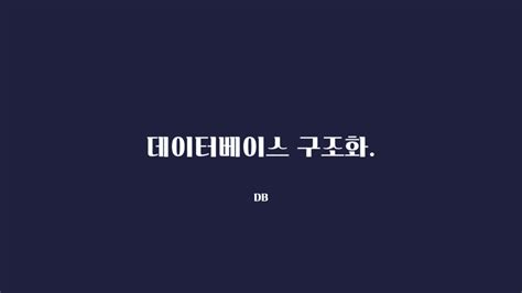 데이터베이스 구조화