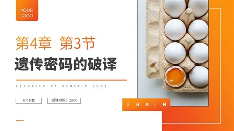 遗传密码的破译ppt课件 Hr下载网