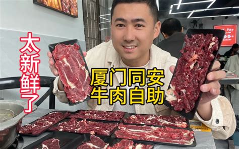 离屠宰场最近的牛肉自助，88元一位，新鲜量大吃得很过瘾。 老胡吃饱饱 老胡吃饱饱 哔哩哔哩视频