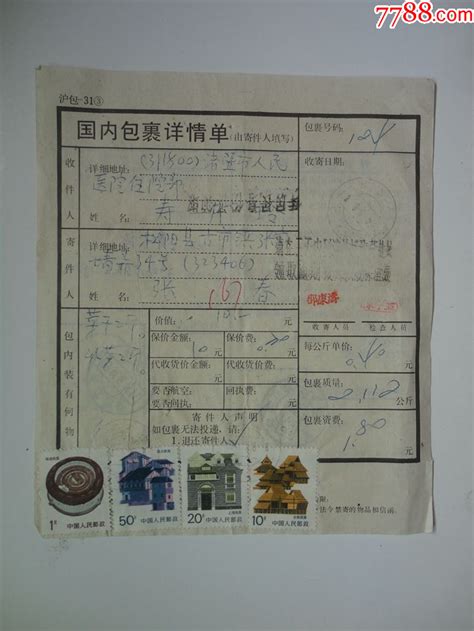 浙江松阳包裹单云南民居10分邮票齿孔移位 价格3元 Se95144530 邮件清单挂号单 零售 7788收藏收藏热线
