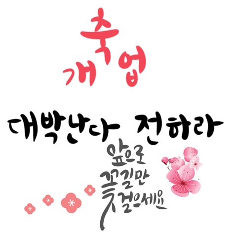 개업축하문구 개업 인사말