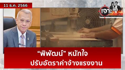 “พิพัฒน์” หนักใจปรับอัตราค่าจ้างแรงงาน เจาะลึกทั่วไทย 11 ธ ค 66