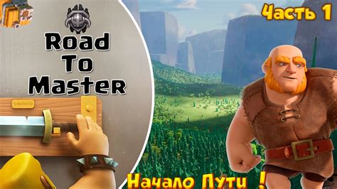 Clash Of Clans Road To Master Начало Пути 1 Youtube