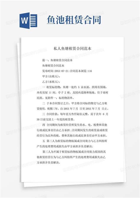私人鱼塘租赁合同范本Word模板下载 编号qegdeyvq 熊猫办公