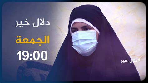 دلال خير إمرأة تطلب المساعدة لإنقاذها من شبح الدياليز ترقّبوها