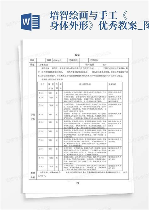 培智绘画与手工身体外形优秀教案 图文 Word模板下载 编号lmneerng 熊猫办公