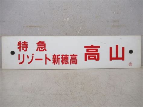 高山 大阪 両面特急リゾート新穂高 銀河