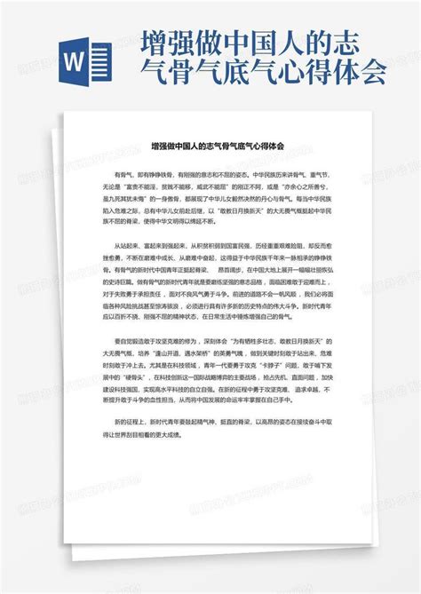 增强做中国人的志气骨气底气心得体会 Word模板下载 编号qejvpdob 熊猫办公