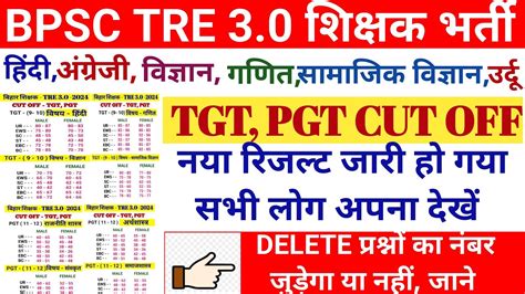 BPSC TRE 3 0 RESULT UPDATE BPSC TRE 3 TGT PGT 9 10 11 12 CUT OFF BPSC TRE 3 Bpsccutoff