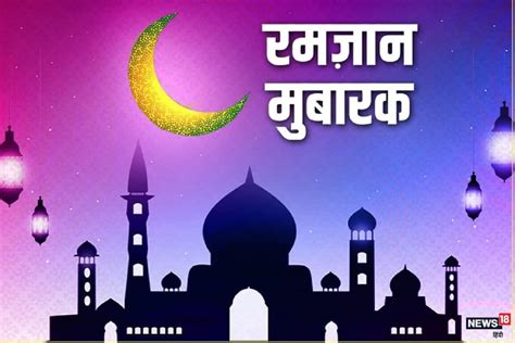 Ramadan Mubarak 2021 Wishes बरकतों रहमतों का माहे रमज़ान आ गया इन