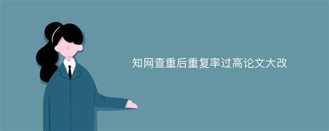 知网查重后重复率过高论文大改 爱改重
