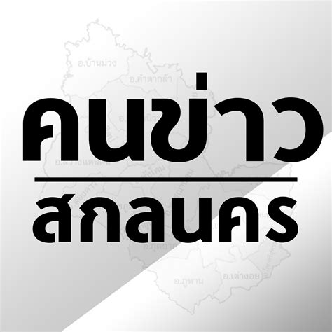 สกลนคร ซิตี้ สกลนคร ซิตี้ Added A New Photo