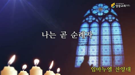주일1부예배찬양 20210613 나는 곧 순례자 임마누엘찬양대 Youtube