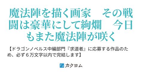 魔法陣を描く絵描き人～無能天職を与えられた少年は、絵を描くことで古代魔法を操り無双する～（天野 星屑） カクヨム