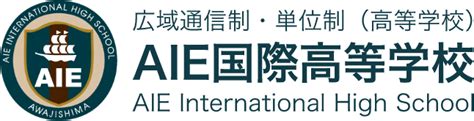 スタイル紹介 Aie国際高等学校