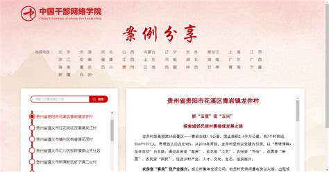 青岩镇龙井村抓五变促五兴 探索城郊民族村寨接续发展之路被中国干部网络学院登载 贵州省 乡村 村民组