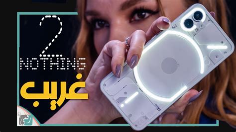 ناثنج فون 2 أول نظرة على الهاتف الغريب Nothing Phone 2 Youtube