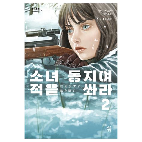 소녀 동지여 적을 쏴라 2 큰글자도서 일본소설 쿠팡