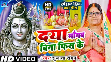 दया माँगब बिना फिस के Shiv Charcha Bhajan Shiv Charcha Shiv