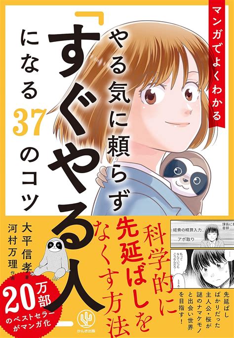 マンガでよくわかる やる気に頼らず「すぐやる人」になる37のコツ 科学的に先延ばしをなくす方法 大平 信孝 河村 万理 本 通販