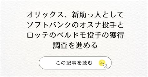 オリックス、新助っ人としてソフトバンクのオスナ投手とロッテのペルドモ投手の獲得調査を進める 山崎光春 山崎光春のスポーツパッション