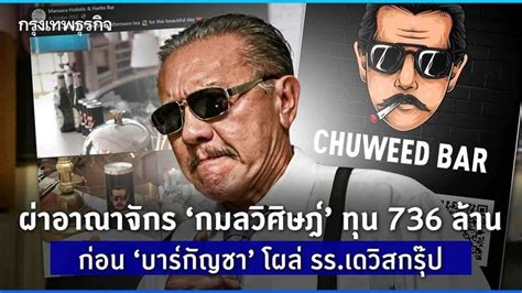 [กรุงเทพธุรกิจ] ผ่าอาณาจักร “กมลวิศิษฎ์” ทุน 736 ล้าน ก่อน “บาร์กัญชา” โผล่ รร เดวิสกรุ๊ป ผ่า