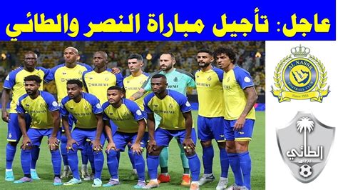 عاجل تأجيل مباراة النصر والطائي Youtube