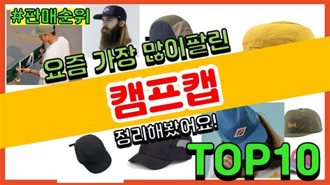 캠프캡 추천 판매순위 Top10 가격 평점 후기 비교 Youtube