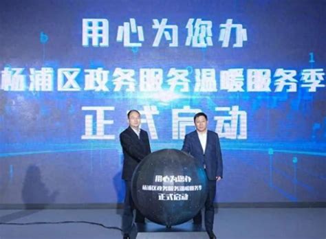 杨浦区政务服务温暖服务季暨“一网通办”五周年线下活动正式启动材料全市融合