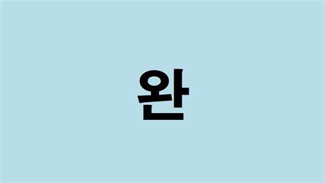 완 들어가는 이름 아기 여자 남자 아이 이쁜 예쁜 신생아 남아 여아 추천 유익한 이야기