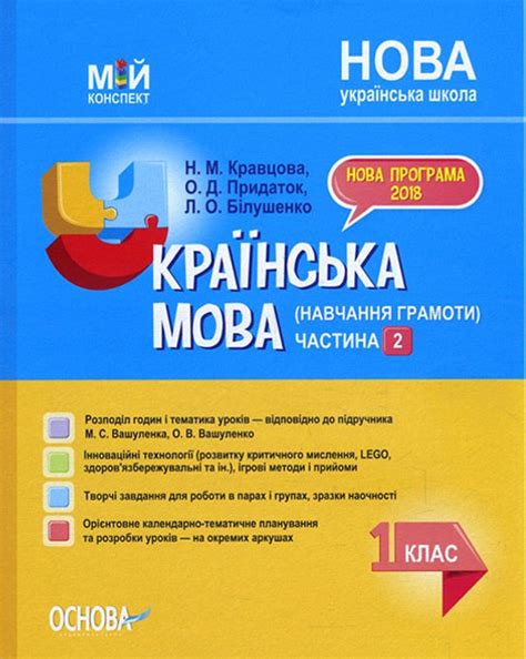 Книга Українська мова навчання грамоти 1 клас Частина 2 до
