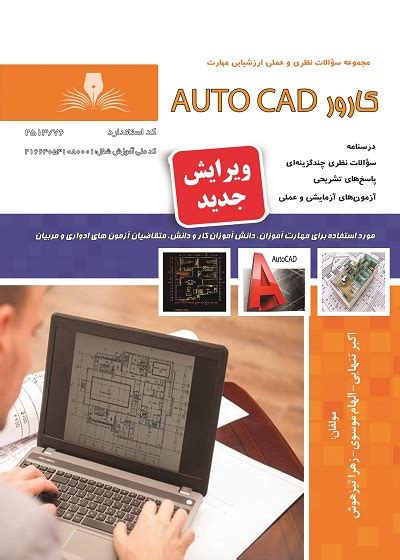 کتاب کارور Autocad تالیف اکبر تنهایی فنی و حرفه ای