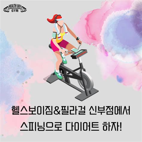 스피닝으로 다이어트하자 헬스보이짐and필라걸 신부점 스피닝 효과 실내자전거 스피닝 칼로리 스피닝 다이어트 헬스자전거 스피닝 자전거
