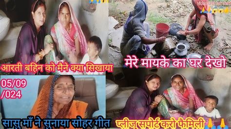 आरती बहिन को मैंने क्या सिखाया और🥰 मैंने अपने माईके का घर भी दिखाया🥰और