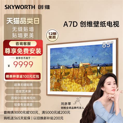创维skyworth 85a7d 英寸超薄无缝贴墙百级分区智能液晶电视机平板电视