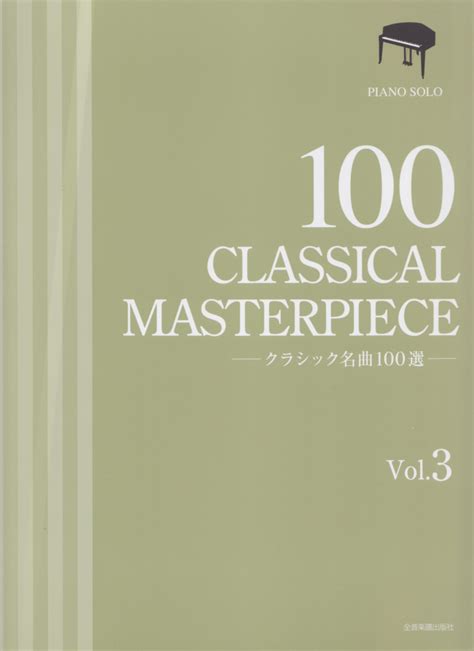 楽天ブックス クラシック名曲100選（vol．3） 全音楽譜出版社出版部 9784111701308 本
