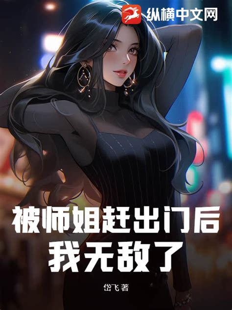 被师姐赶出门后，我无敌了！岱飞最新章节全本在线阅读 纵横中文网官方正版