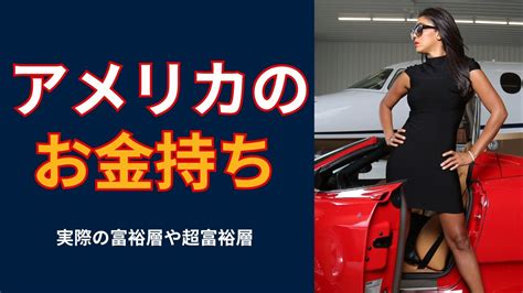 【アメリカのお金持ちを覗き見！】実際周りにいる富裕層、超富裕層の意外な共通する生活実態 Youtube
