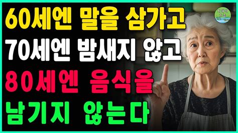 60은 쓸데없는 말을 하지 않고 70은 밤을 새지 않으며 80은 밥을 남기지 않는다 나이들수록 조심해야하는 것ㅣ인생조언ㅣ