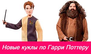 Гарри Поттер от Mattel: новые куклы - экшен фигурки 2018 - YouLoveIt.ru