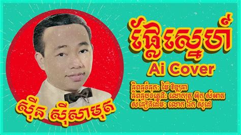 សុីន ស៊ីសាមុត ផ្លែស្នេហ៍ Ai Cover Youtube