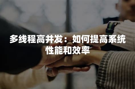 多线程高并发：如何提高系统性能和效率 Pingcap 平凯星辰
