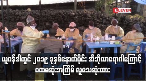 ယူဂန်ဒါတွင် ၂၀၁၉ ခုနှစ်နောက်ပိုင်း အီဘိုလာရောဂါကြောင့် ပထမဆုံးအကြိမ