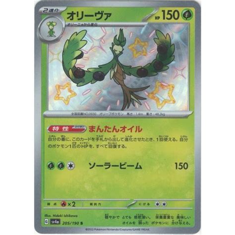 オリーヴァ〔s〕【草2進化】 〈シャイニートレジャーex Sv4a〉 ポケモンカードゲーム Pmsrsv4a 015 Sov