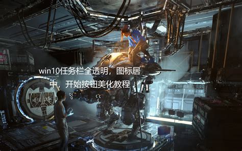 Win10任务栏全透明、图标居中、开始按钮美化教程 哔哩哔哩 Bilibili